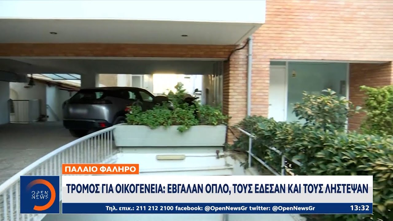 Παλαιό Φάληρο: Τρόμος για οικογένεια - Έβγαλαν όπλο, τους έδεσαν και ...