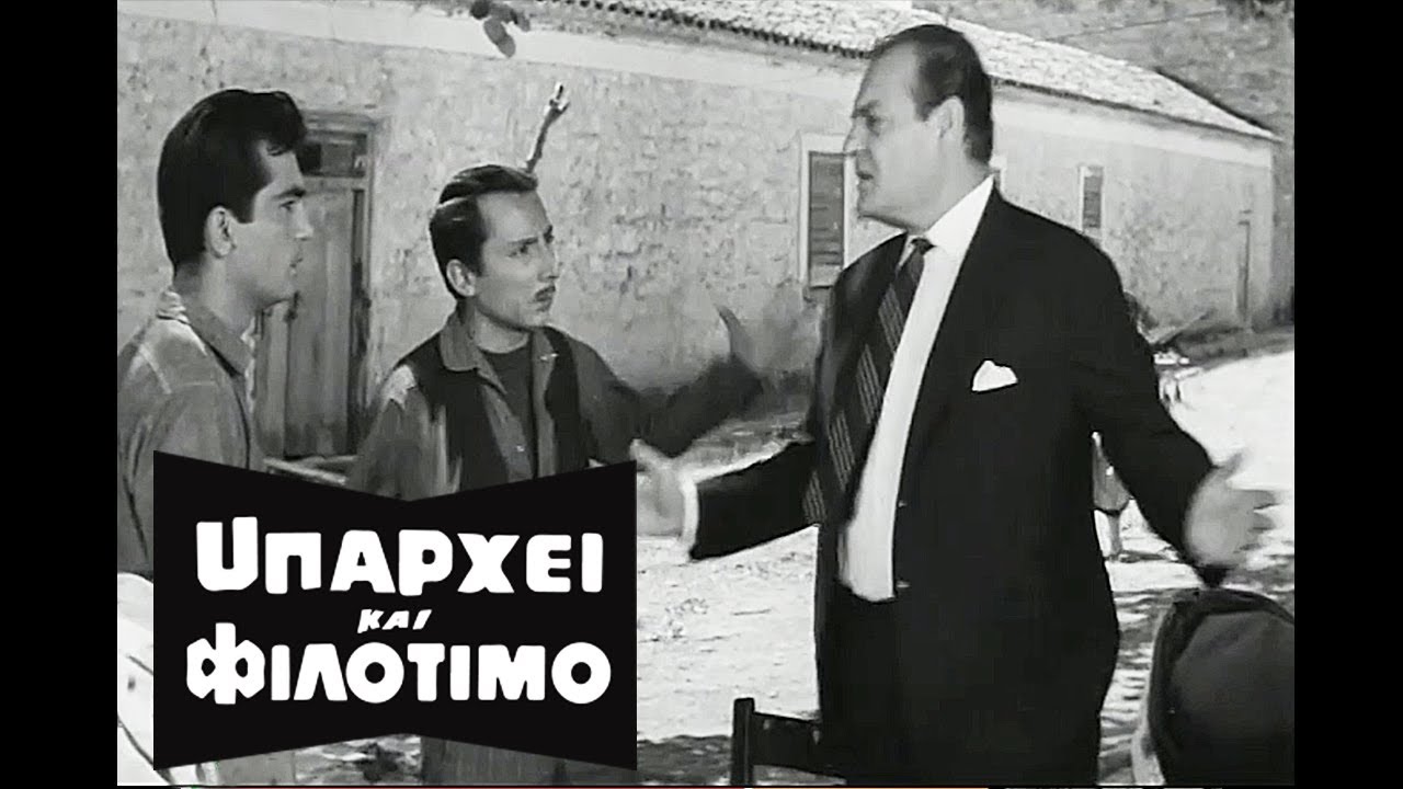 1965 | ΥΠΑΡΧΕΙ ΚΑΙ ΦΙΛΟΤΙΜΟ | “Φάγανε, φάγανε, φάγανε...” | bgms - YouTube