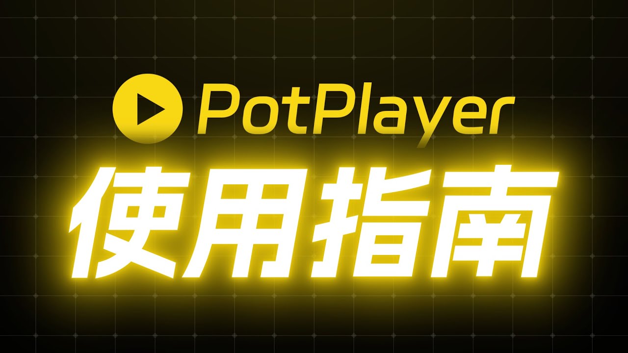 能看电视，能摸鱼！超强播放器 PotPlayer 使用指南&技巧分享 - YouTube