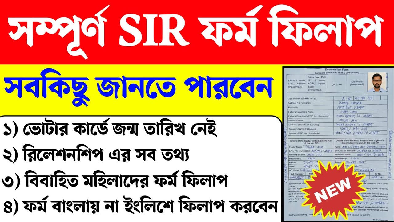 SIR ফর্ম ফিলাপ সম্পূর্ণ পদ্ধতি। এক ভিডিওতেই সবকিছু দেখুন। WB SIR Form ...