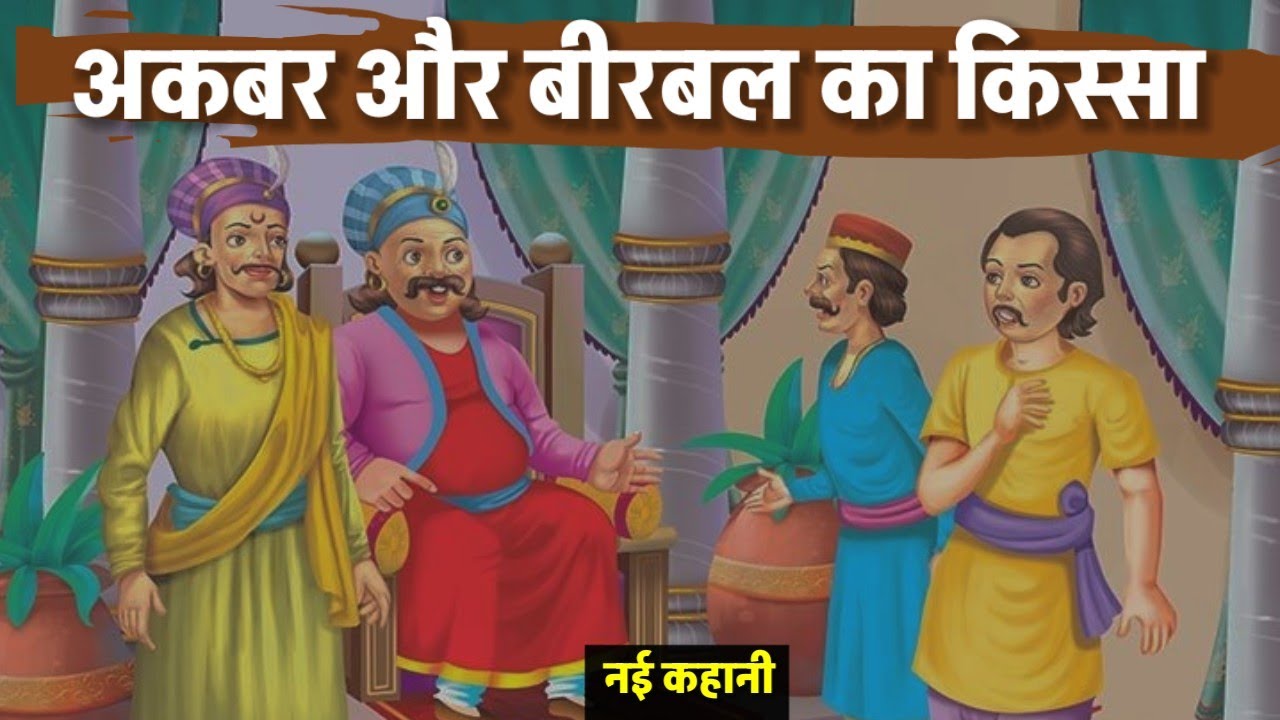 Akbar Birbal Ki Kahani | Akbar Birbal New Episode | Akbar Birbal Ki Nai ...