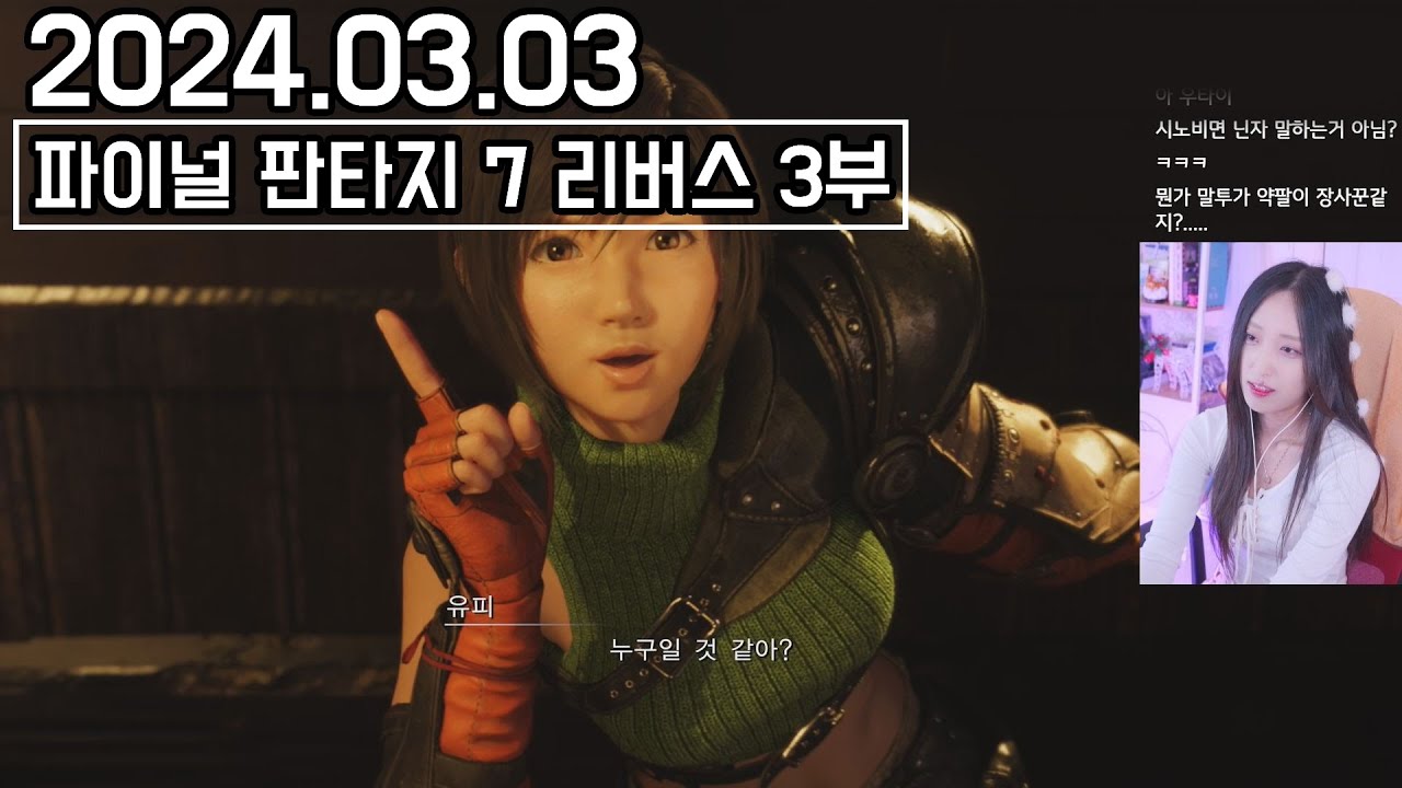 2024 03 03 닌자 유피 3부🎮파이널 판타지 7 리버스 Final Fantasy Vii Rebirth [라미콩 다시보기
