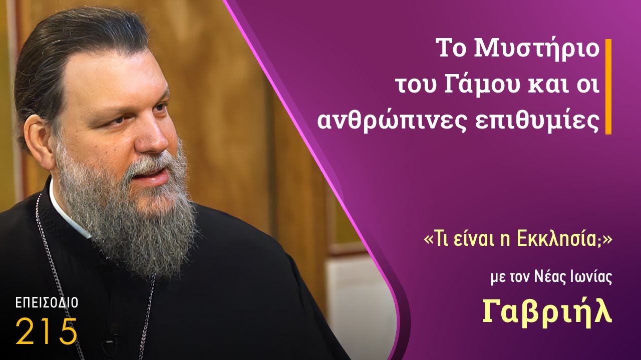 «Το Μυστήριο του Γάμου και οι ανθρώπινες επιθυμίες» - Ε 215 - Σχολ. στο ...