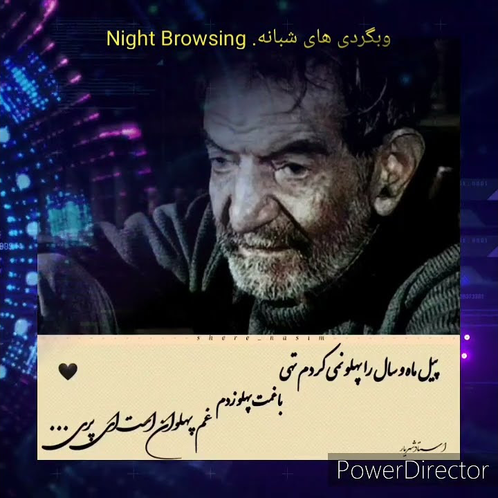 با غمت پهلو زدم، غم پهلوان است ای پری استاد شهریار Youtube