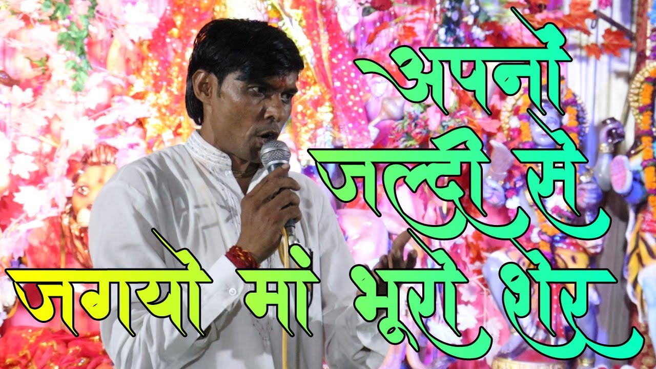 अपनों जल्दी से जगयो मां भूरो शेर भजन l Apno Jaldi Se Jagayo Maa bhuro ...