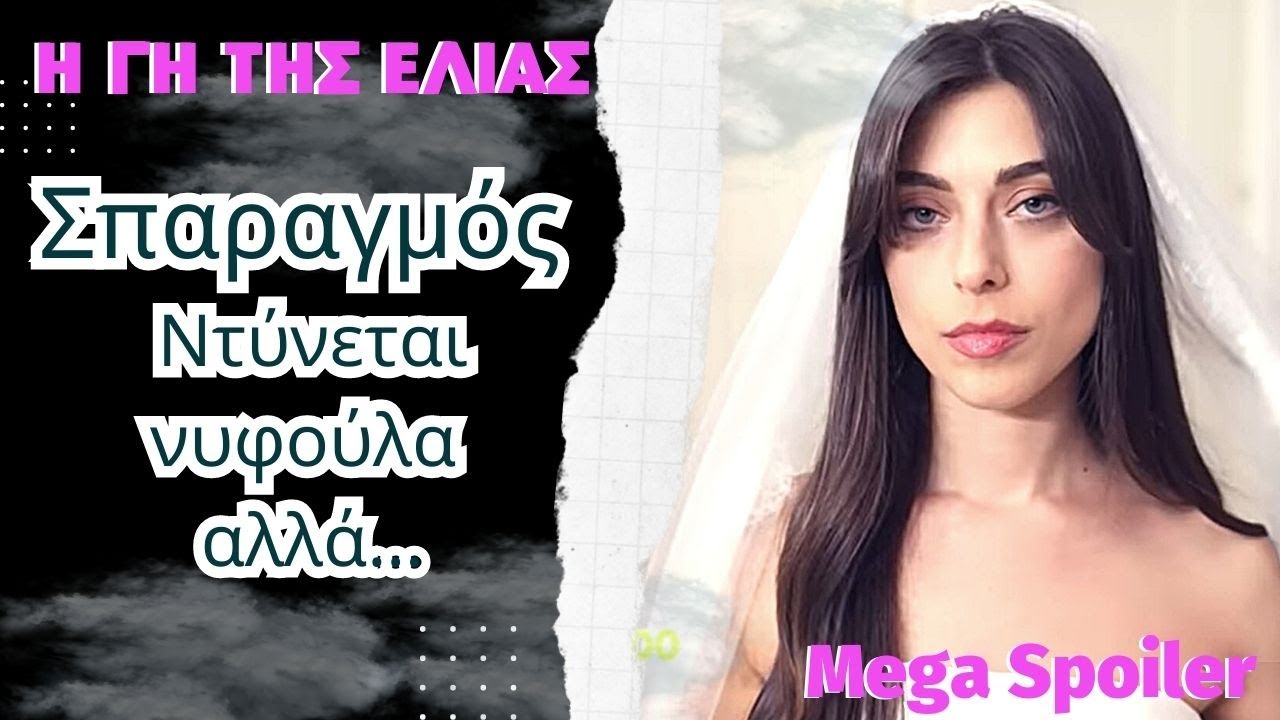 Γη της Ελιάς Mega Spoiler - Σπαραγμός στο τηλέφωνο – Ντύνεται νυφούλα αλλά… - YouTube