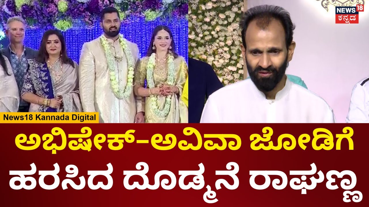Abhishek Ambareesh - Aviva Biddappa Wedding Reception | ಅಭಿ-ಅವಿವಾಗೆ ...