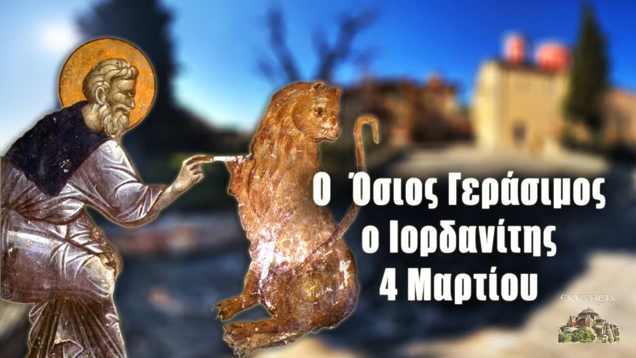 Όσιος Γεράσιμος ο Ιορδανίτης - 4 Μαρτίου - Βίοι Αγίων - Εορτολόγιο ...