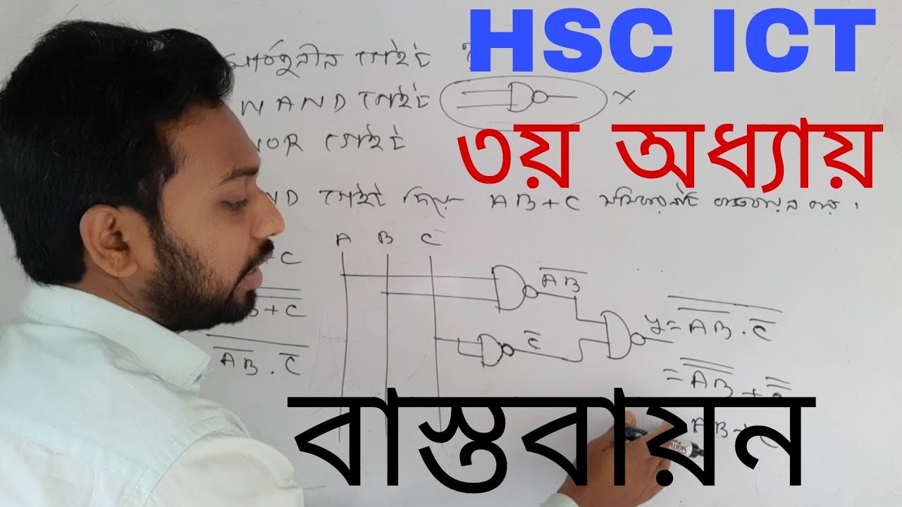 HSC ICT 3rd chapter || NAND gate দিয়ে সমীকরণ বাস্তবায়ন করার কৌশল ...