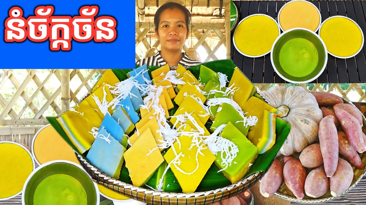 របៀបធ្វើនំច័ក្កច័ន Steamed Layers Cake with many taste (many colors ...