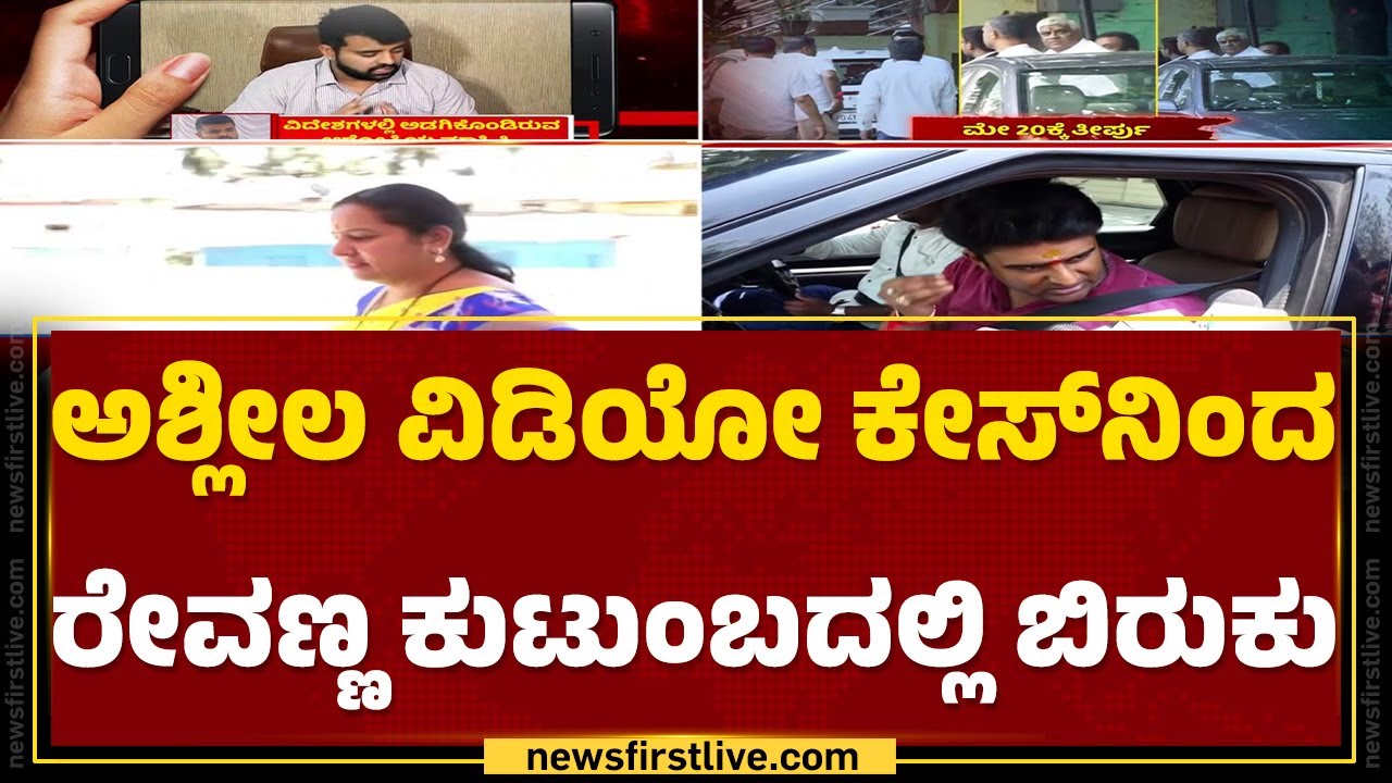 HD Revanna Family : Prajwal Revanna ಕರ್ಮ ಕಾಂಡದಿಂದ ಇಡೀ ಕುಟುಂಬವೇ ದೂರಾ ...