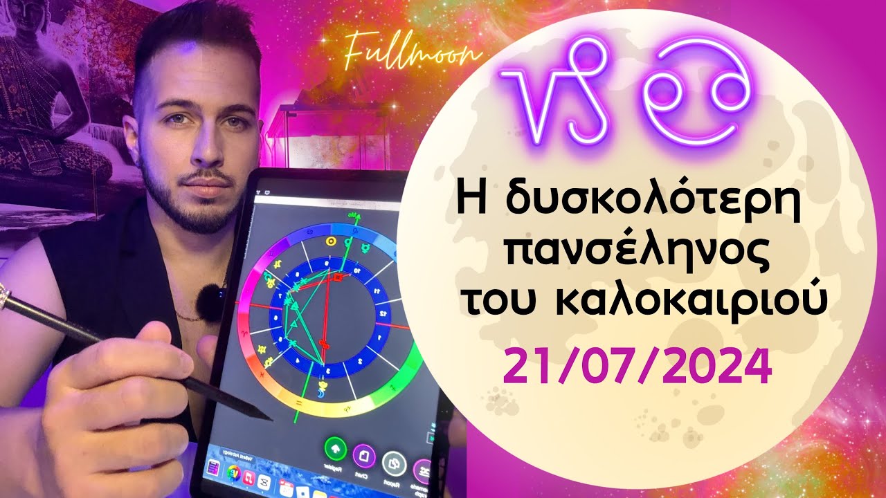 🌕 ΠΑΝΣΕΛΗΝΟΣ στον άξονα ♋ ΚΑΡΚΙΝΟΥ - ΑΙΓΟΚΕΡΩ ♑ Κυριακή 21.7.2024 | Πώς ...