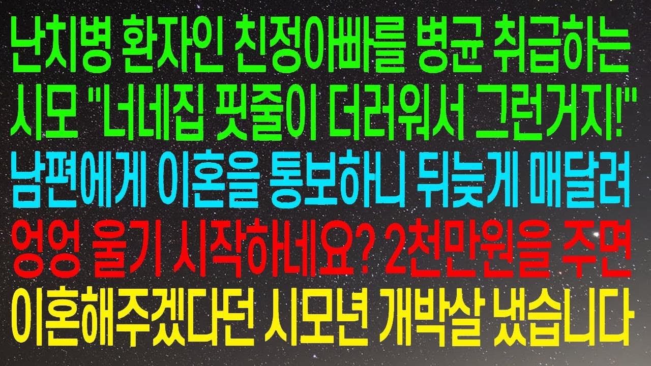 질병으로 힘들어하는 아버지를 병으로 취급하는 시어머니 이혼을 결심하자 남편은 눈물을 흘리며 간청했습니다 시어머니는 이혼 조건으로 2천만 원을 요구했지만 저는 그녀의