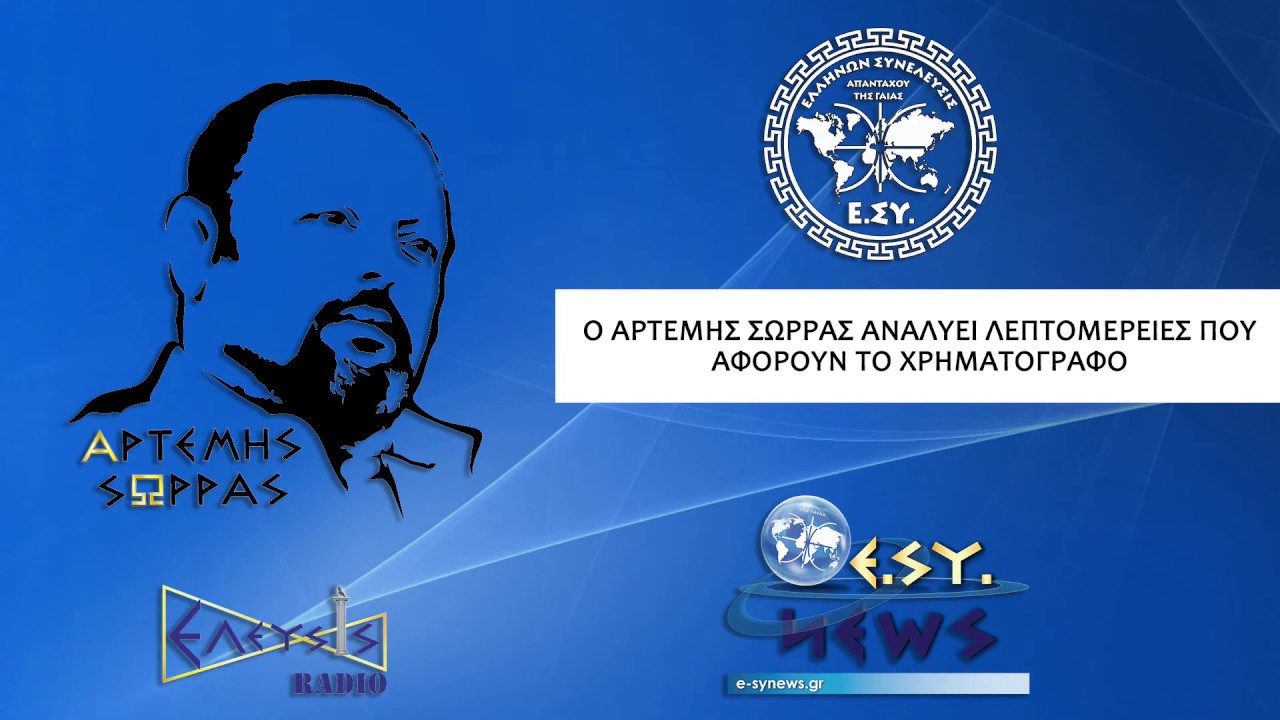 Ο ΑΡΤΕΜΗΣ ΣΩΡΡΑΣ ΑΝΑΛΥΕΙ ΛΕΠΤΟΜΕΡΕΙΕΣ ΓΙΑ ΤΟ ΧΡΗΜΑΤΟΓΡΑΦΟ - YouTube