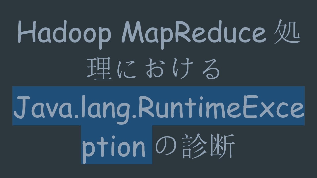 Hadoop MapReduce処理におけるJava.lang.RuntimeExceptionの診断 - YouTube