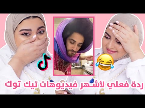 😂 Reacting to Funny Arab Tik Tok Videos | ردة فعلي لفيديوهات تيك توك عربية مضحكة 😂
