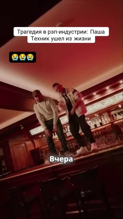 Трагедия в рэп индустрии Паша Техник ушел из жизни 💔 Youtube