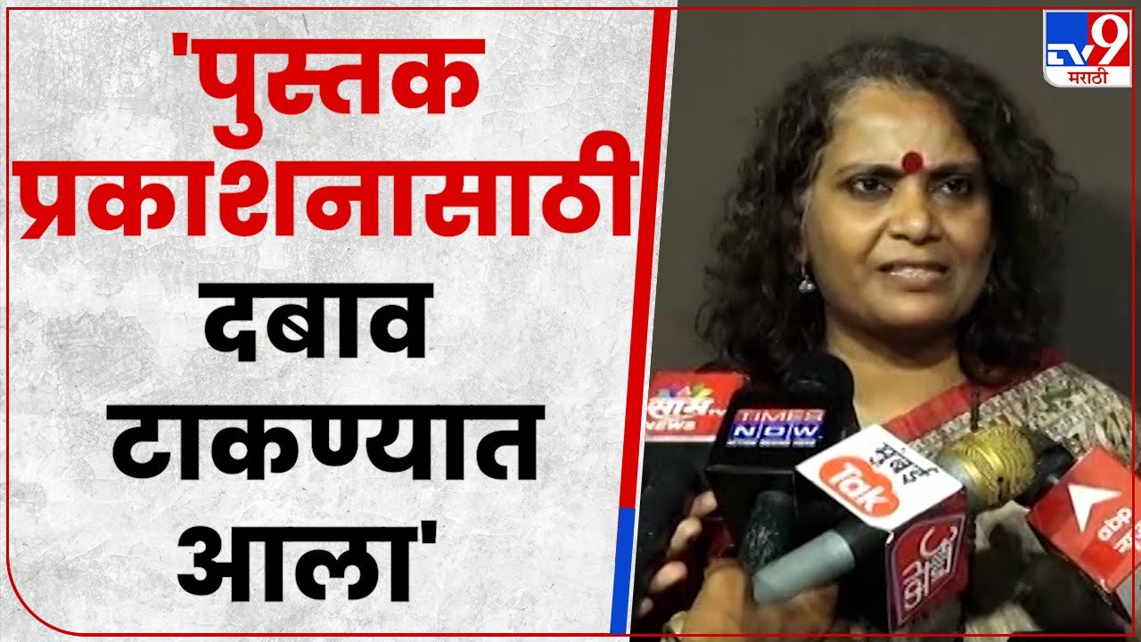 Smita Mishra On Karnal Purohit Book : पुस्तक प्रकाशन कार्यक्रमातील ...