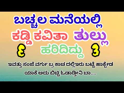 ಕಡ್ಡಿ ಕವಿತಾ ತುಲ್ಲು ಹರಿದಿದ್ದು  3 | kannada kama kathegalu | emotional story | #gkkannada