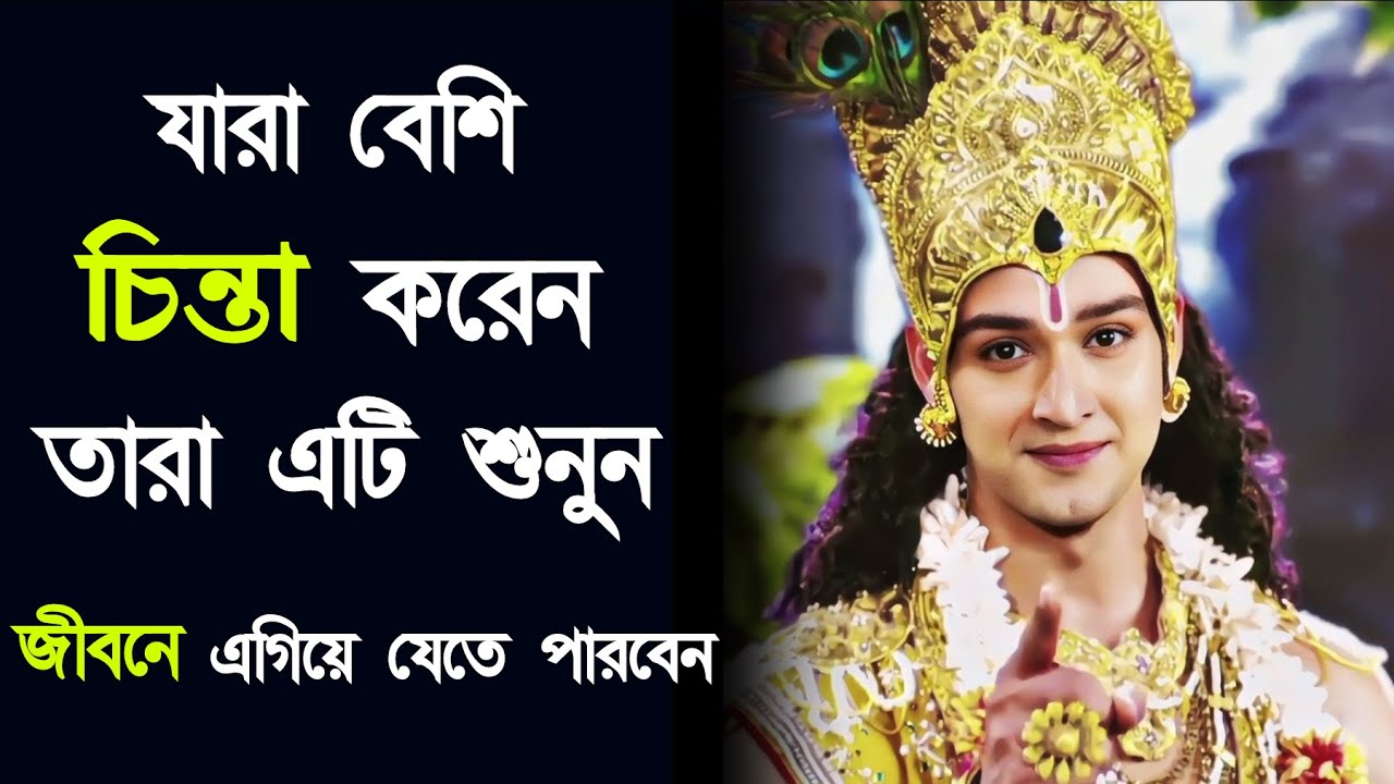 যারা বেশি চিন্তা করেন তারা এটি শুনুন ।। Shrimadh Bhagwat Geeta Saar ...