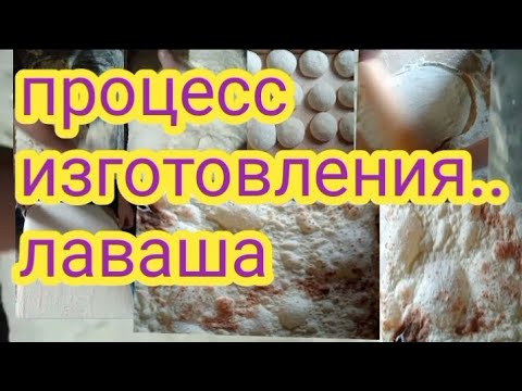 ( ЛАВАШ .ПО - ДЕРЕВЕНСКИ ..)) - YouTube