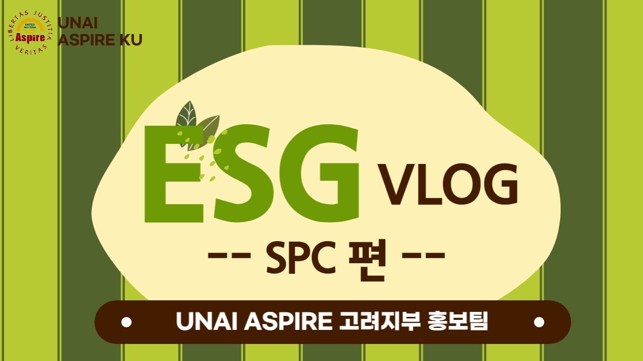 🌎[UNAI ASPIRE 홍보팀] 22-2 ESG VLOG - SPC편- 🌎 - YouTube