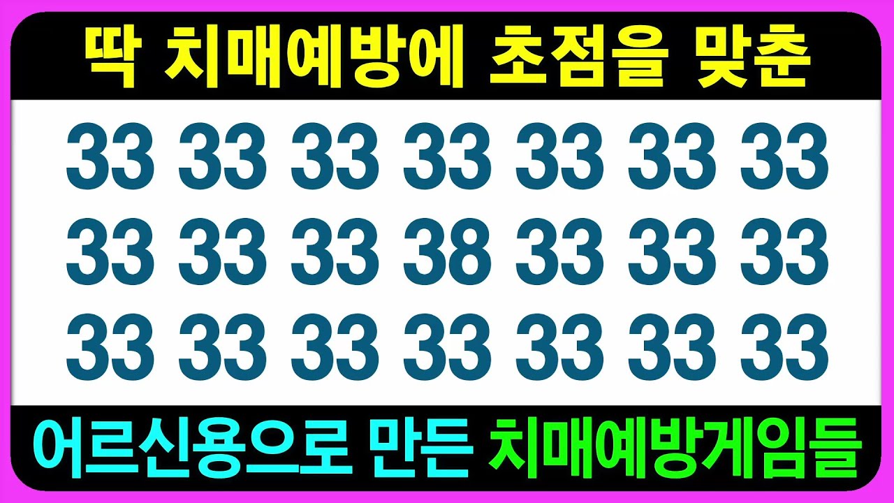 여러 번 생각하고 고민해서 만든 게임들입니다 도움이 되었으면 좋겠습니다 치매예방게임 치매예방퀴즈 치매테스트 틀린그림찾기 초성퀴즈 어르신게임 인지프로그램 인지활동 프로그램