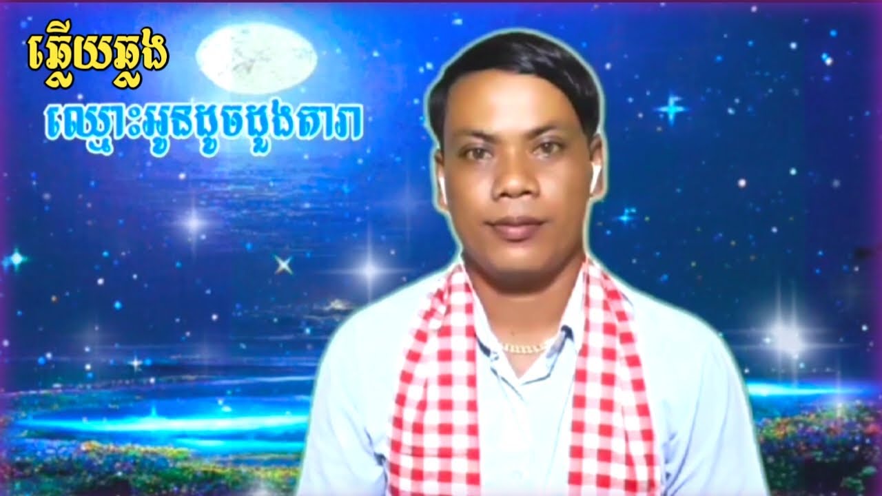 ឈ្មោះអូនដូចដួងតារា/Chmous Oun Doch Doung Dara /KARAOKE/ឆ្លើយឆ្លង - YouTube