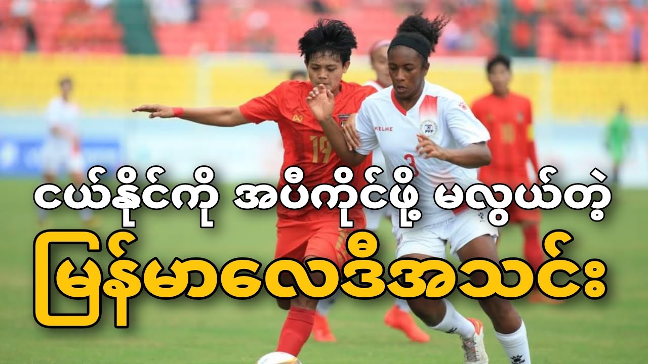 Myanmar women's team will have to play a tough match against the ...