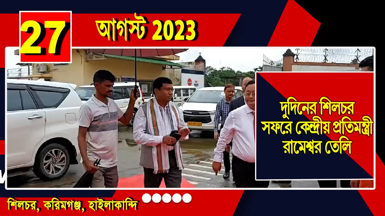 CNN24 Silchar I Silchar News | দুদিনের শিলচর সফরে কেন্দ্রীয় ...