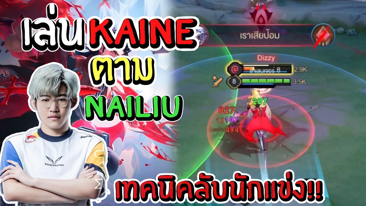 RoV: เล่น Kaine (เคน)ตาม Nailiu เทคนิคลับที่ใช้ในแข่ง!! ศัตรูตั้งตัวไม่ ...