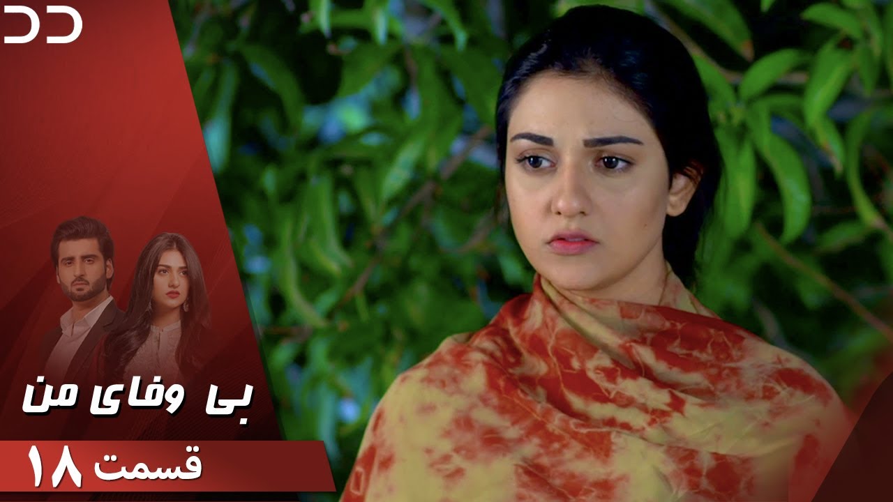 My Unfaithful | Episode 18 | Serial Doble Farsi | سریال بی وفای من ...