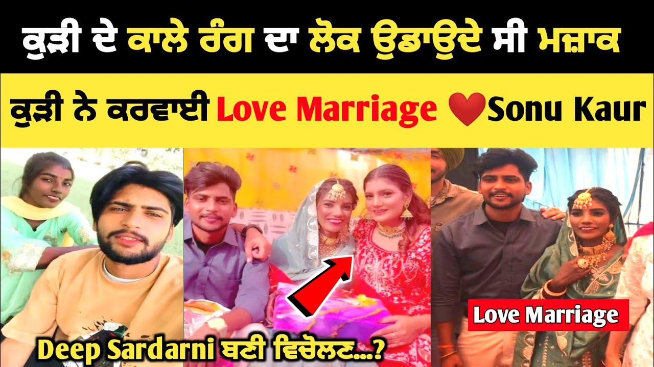 Sonu Kaur ਨੇ ਕਰਵਾਈ love marrige 😍 ਲੋਕ ਉਡਾਉਦੇ ਸੀ ਕਾਲੇ ਰੰਗ ਦਾ ਮਜਾਕ | Sonu Kaur vlogs | Deep ...