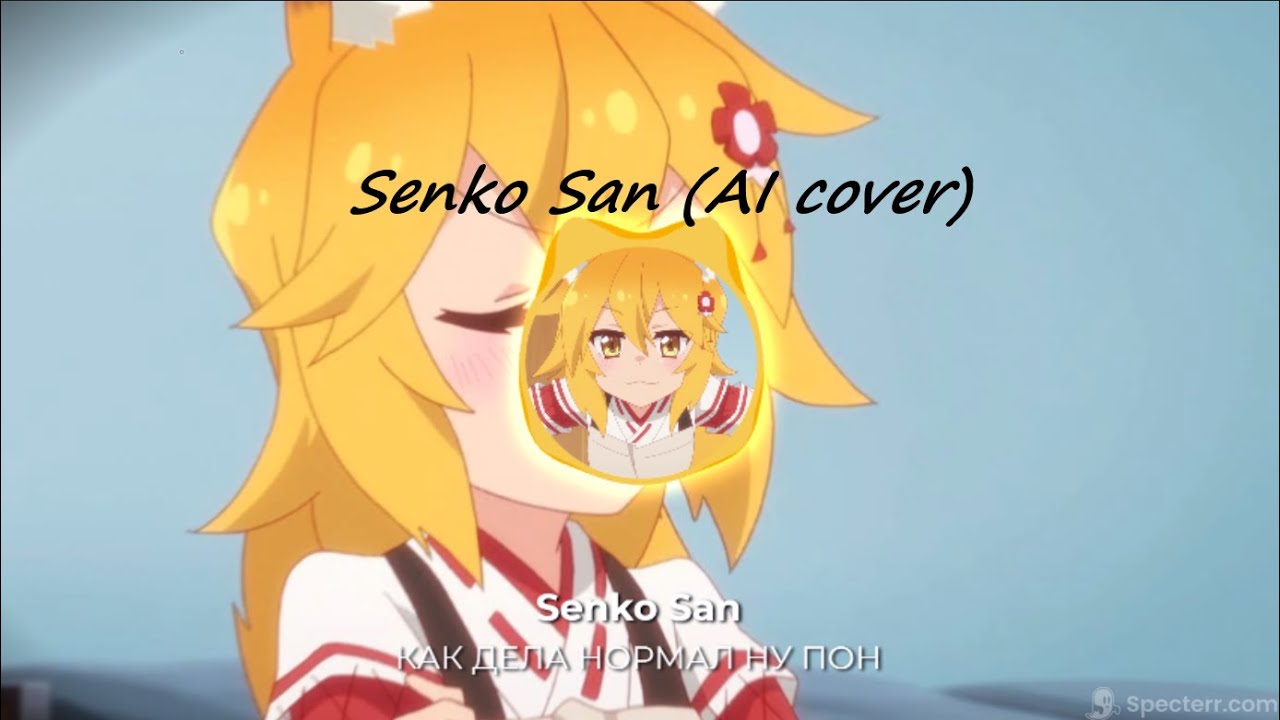 Senko San - КАК ДЕЛА (AI cover) - YouTube
