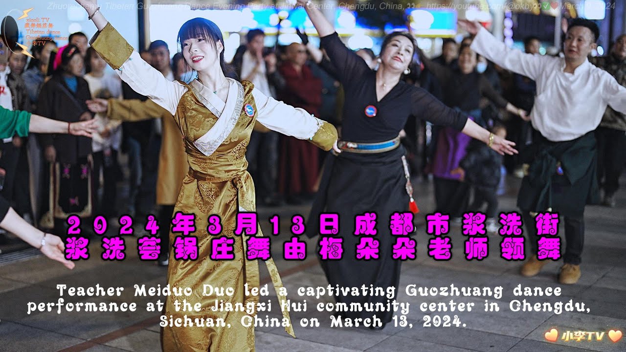 2024年3月13日成都市浆洗街浆洗荟锅庄舞由梅朵朵老师领舞Teacher Meiduo Duo led a captivating ...