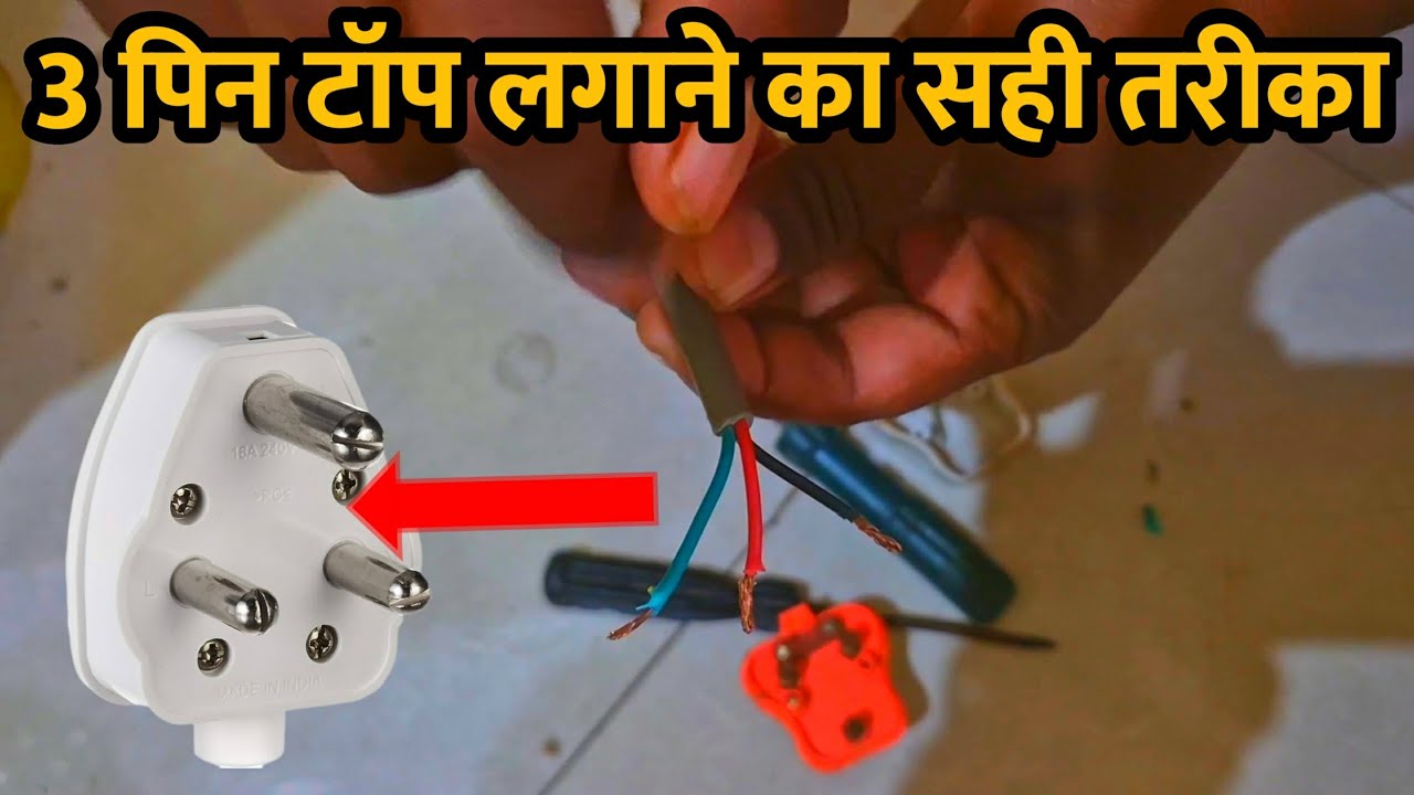 3 Pin Top Lagane ka sahi Tarika। 3 pin Plug Wiring solution। Tech ...