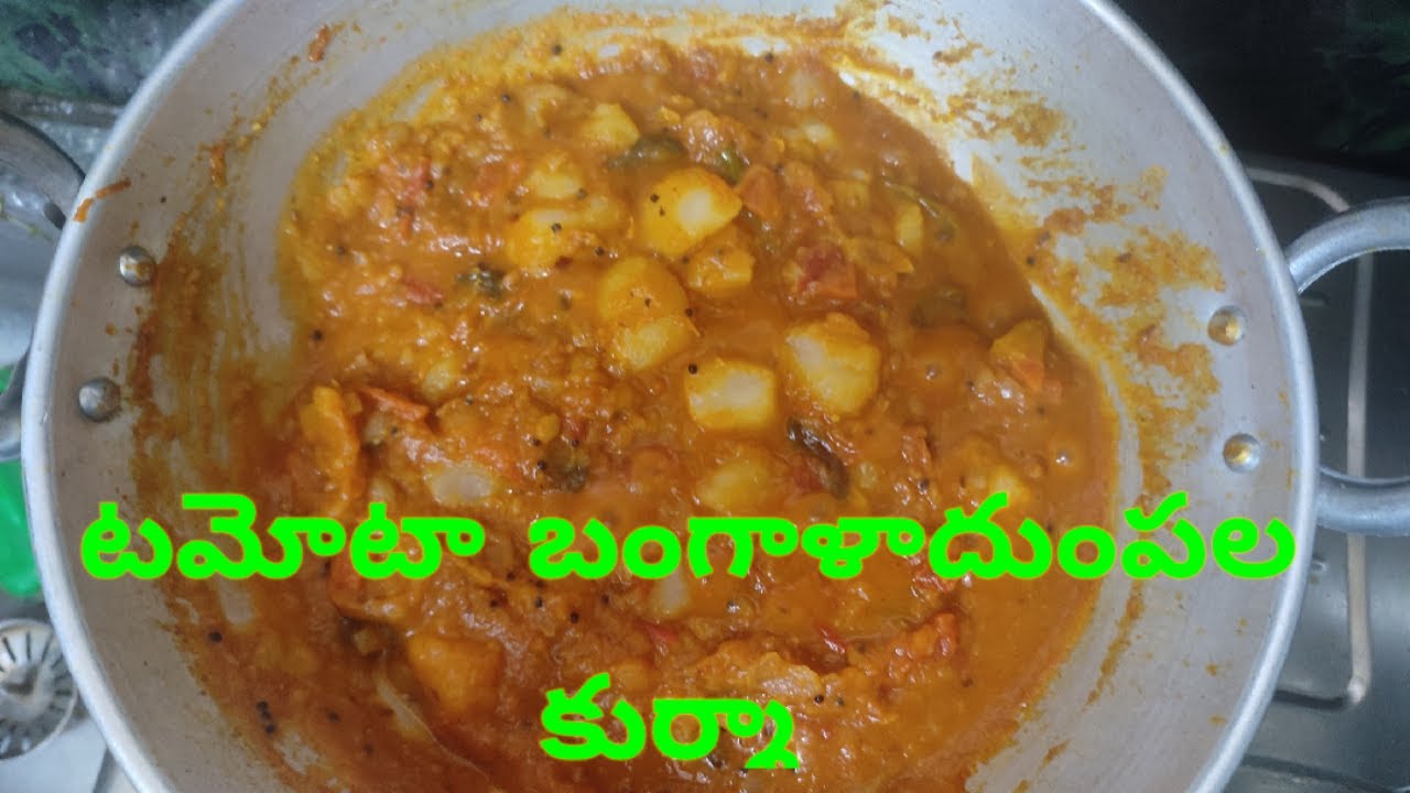 How to Prepare Tamota and Potato Curry | టమాట బంగాళా దుంపలు కుర్మా ...