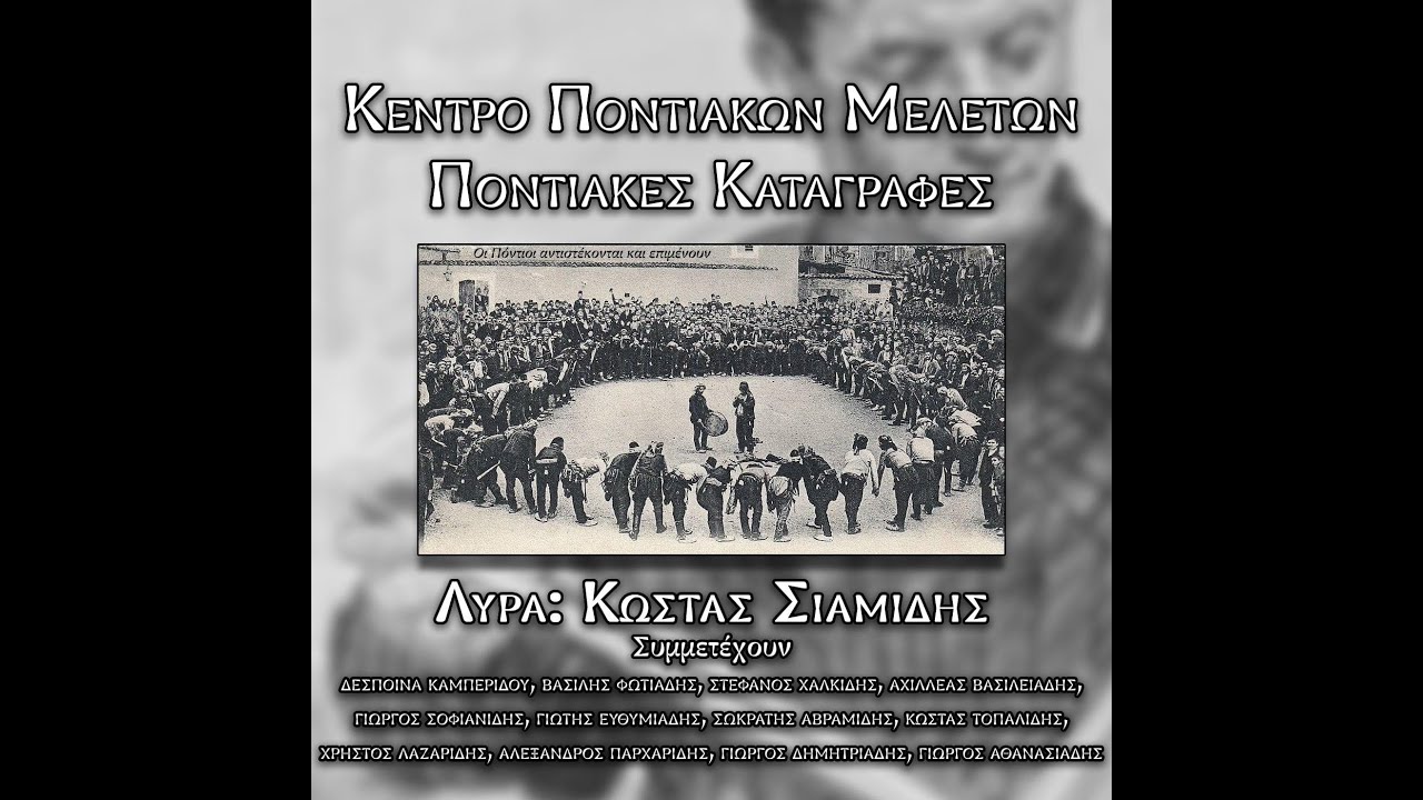 Χωρίς εσέν 'κι 'ίνουμαι - Κωνσταντίνος Τοπαλίδης || Κέντρο Ποντιακών ...