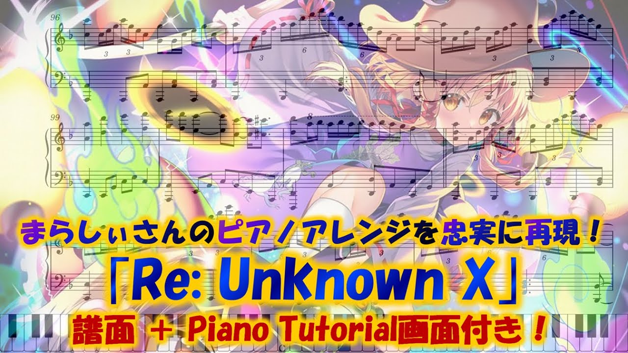 【東方ダンマクカグラ/まらしぃ】｢Re:Unknown X｣(Piano Solo ver.)を耳コピしてみた！！(楽譜/Piano ...