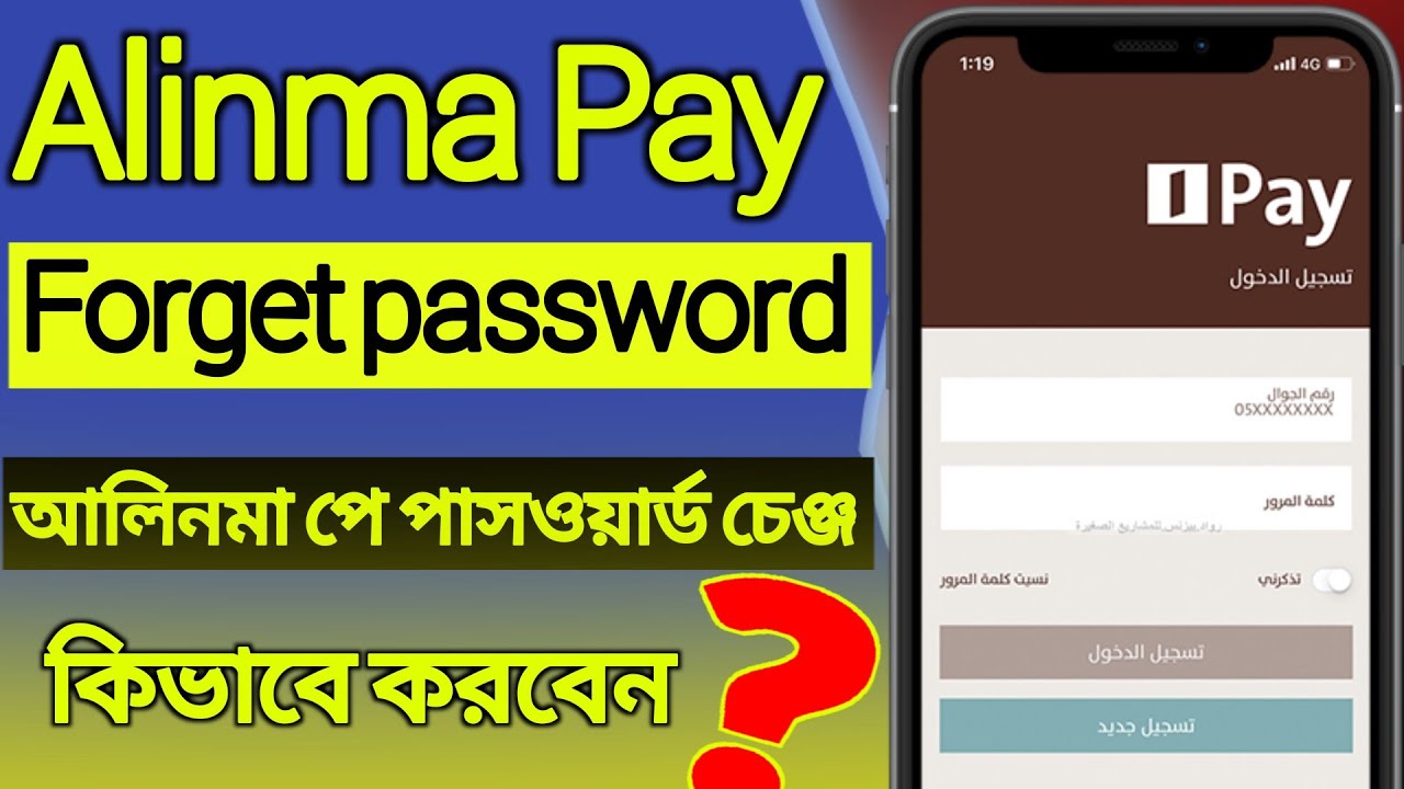 আলিনমা পে পাসওয়ার্ড ভুলে গেছেন | আলিনমা পে পাসওয়ার্ড চেঞ্জ | Alinma ...