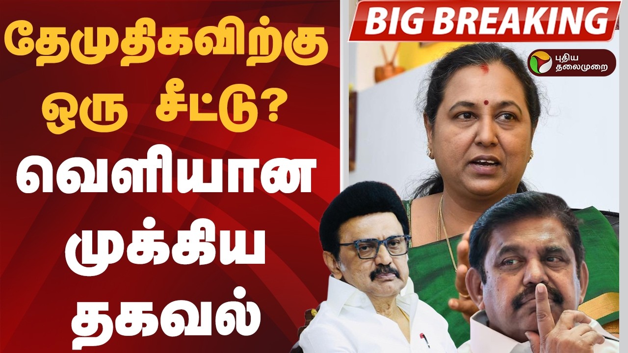 தேமுதிகவிற்கு ஒரு சீட்டு? வெளியான முக்கிய தகவல் | DMDK | DMK | ADMK ...