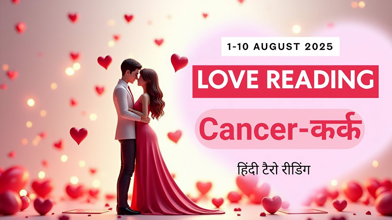 ♋CANCER (कर्क राशि) 😍1-10 AUGUST 2025 ️Family ke sath tym enjoy kr rge ...