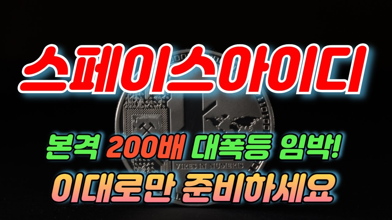 스페이스아이디 코인 미친광기 폭등 터진다 여기까지 무조건 들고가세요 스페이스아이디코인스페이스아이디코인전망