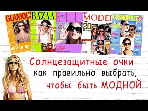 Солнцезащитные очки ☼ как правильно ВЫБРАТЬ, чтобы быть МОДНОЙ - YouTube