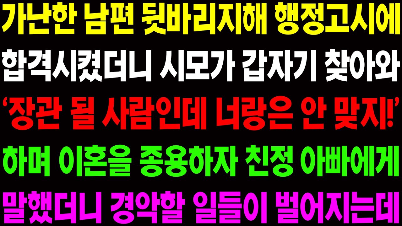 실화사연 가난한 남편 뒷바라지해 행정고시에 합격 시켰더니 시모가 갑자기 찾아와 장관 될 사람인데 너랑은 안맞지 하며