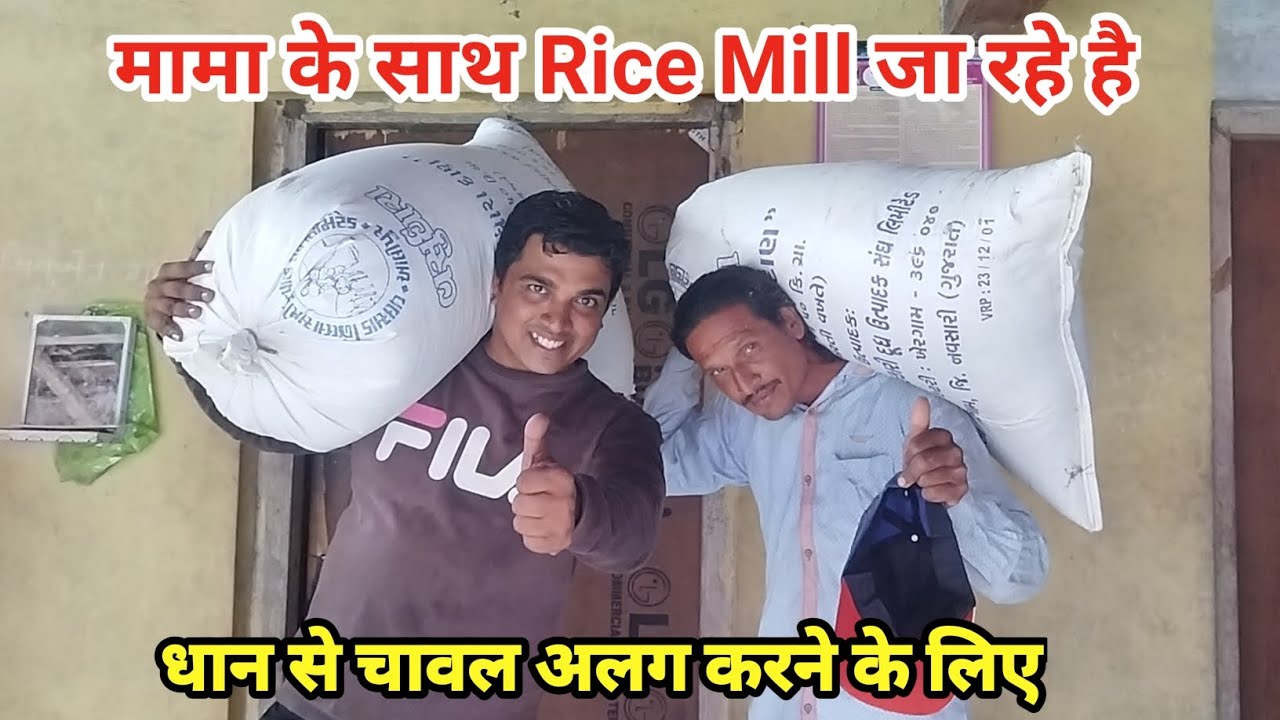 Mama Ke Sath Rice Mill Ja Rahe He 😍 Dhan Se Chawal Alag Karne Ke Liye ...