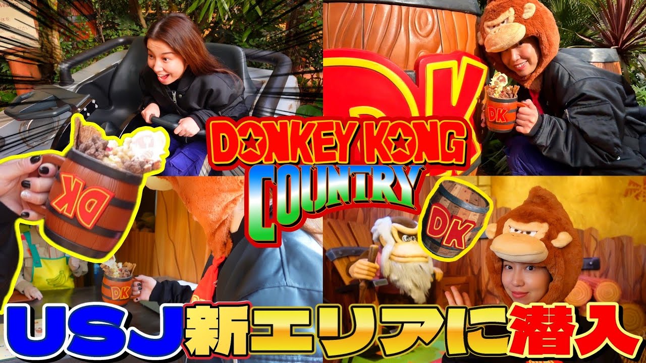 【必見】USJドンキーコングエリア入場方法‼️待ち時間は⁉️行く前にご覧あれ🔥#ユニバ #usj #ドンキーコング - YouTube