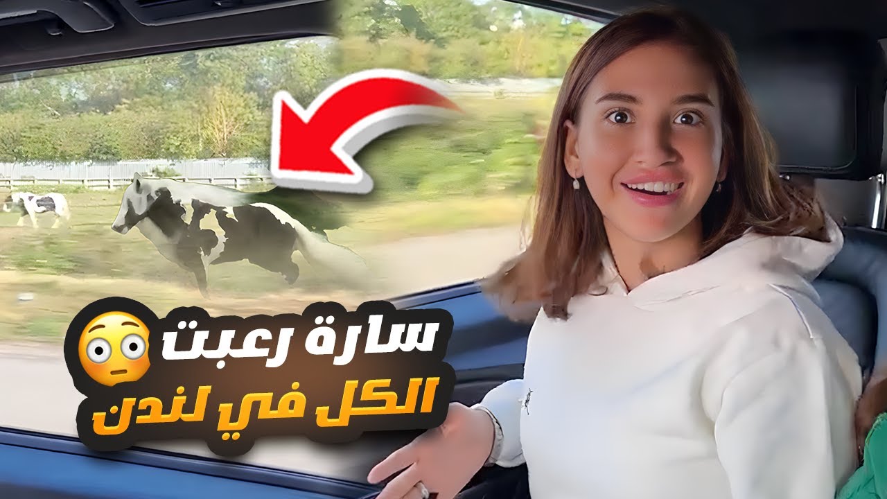 سارة الورع رعبت الكل في لندن 🐄👹 Youtube