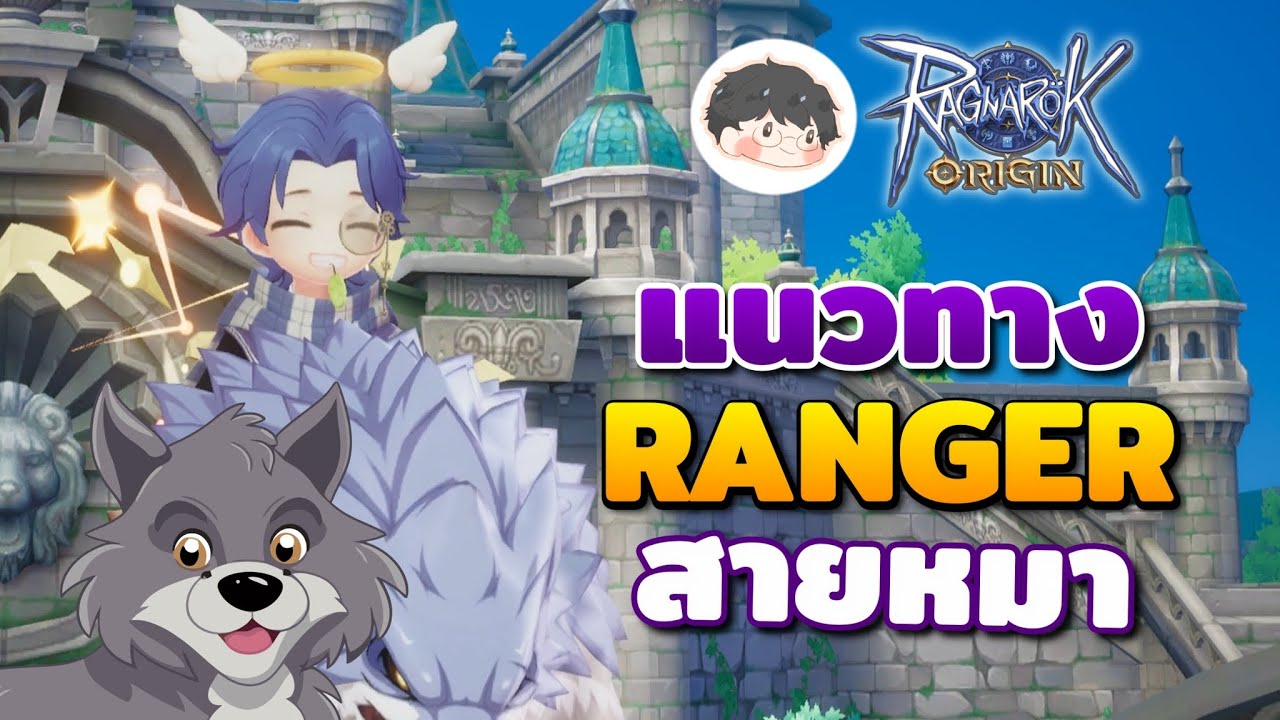 แนวทาง Ranger สายหมา บัฟมา DPS ดีขึ้นเยอะ | Ragnarok Origin Ranger ...