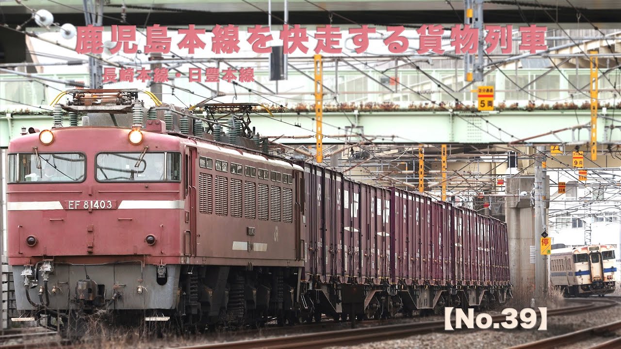 【鹿児島本線・日豊本線・長崎本線を快走する貨物列車 No.39】EF81 406/EF81 453/ED76 1019/EH500 47 ...